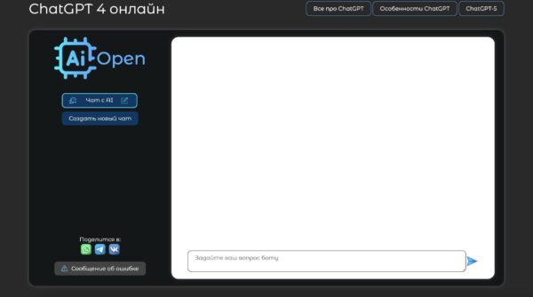 Лучшие GPT Chat на русском - обзор актуальных сервисов